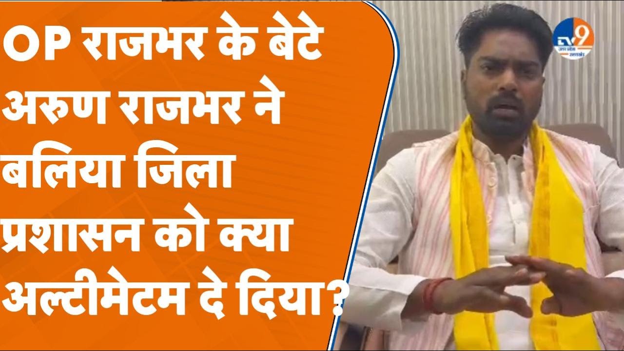 Ballia: OP Rajbhar के बेटे Arun Rajbhar की बलिया जिला प्रशासन की बड़ी ...