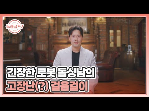 긴장한 로봇 돌싱남의 고장난(?) 걸음걸이 MBN 250720 방송 - YouTube