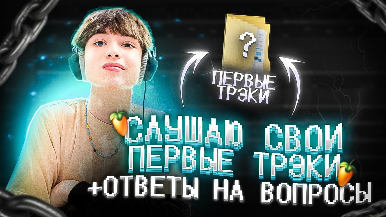 ОДИН ДЕНЬ ИЗ МОЕЙ ЖИЗНИ СЛУШАЮ СВОИ ПЕРВЫЕ ТРЕКИ ОТВЕТЫ на ВОПРОСЫ
