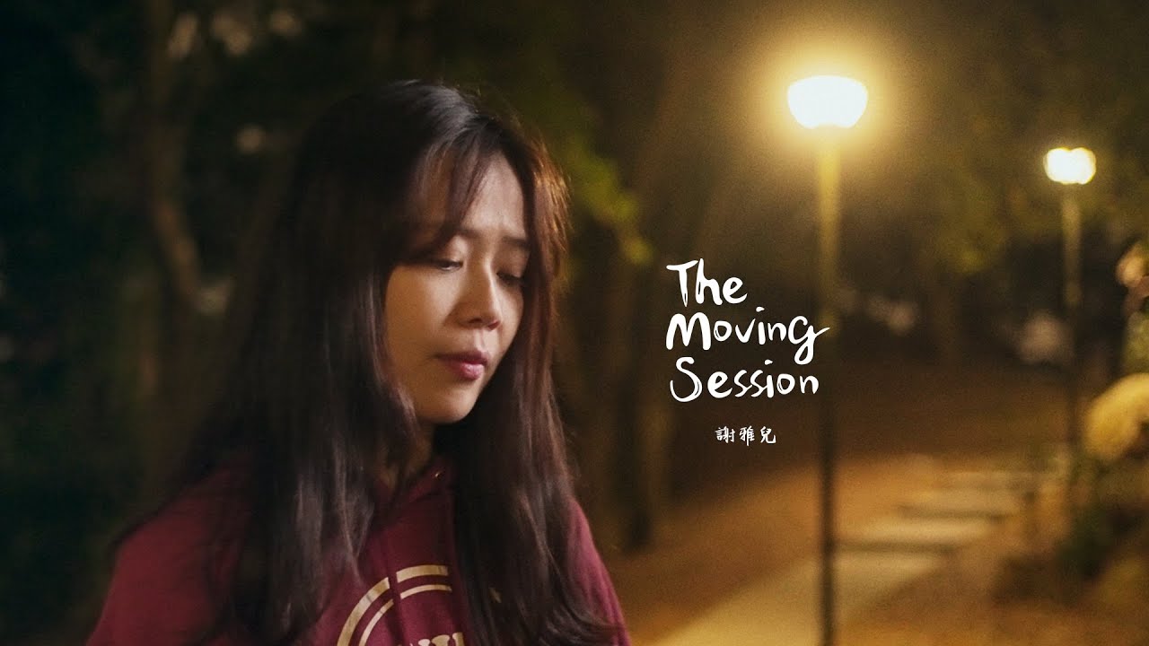 謝雅兒 - 填詞魂 | The Moving Session | - YouTube