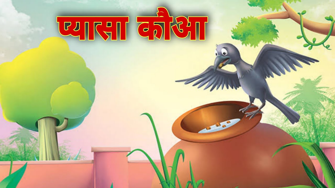 प्यासा कौवा Pyasa Kauwa Kahani - Hindi Moral Stories - YouTube