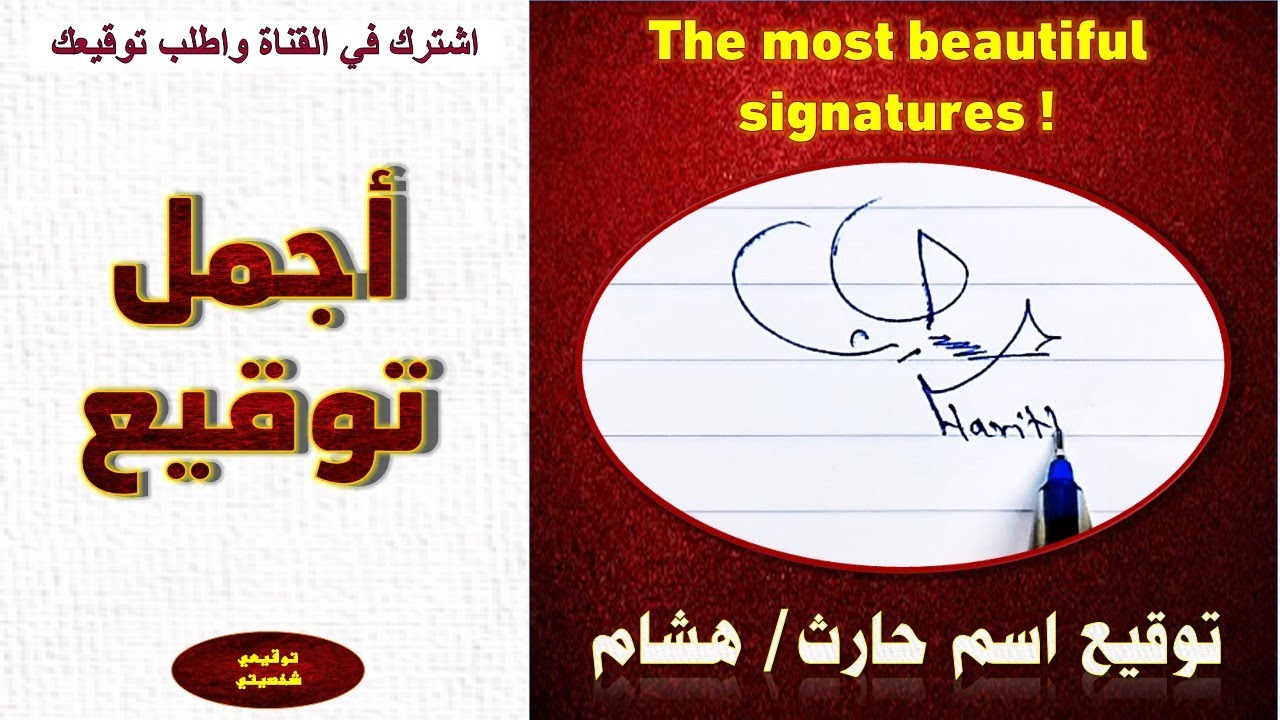 اجمل توقيع !! توقيع إسم هشام / حارث The most beautiful signature ...