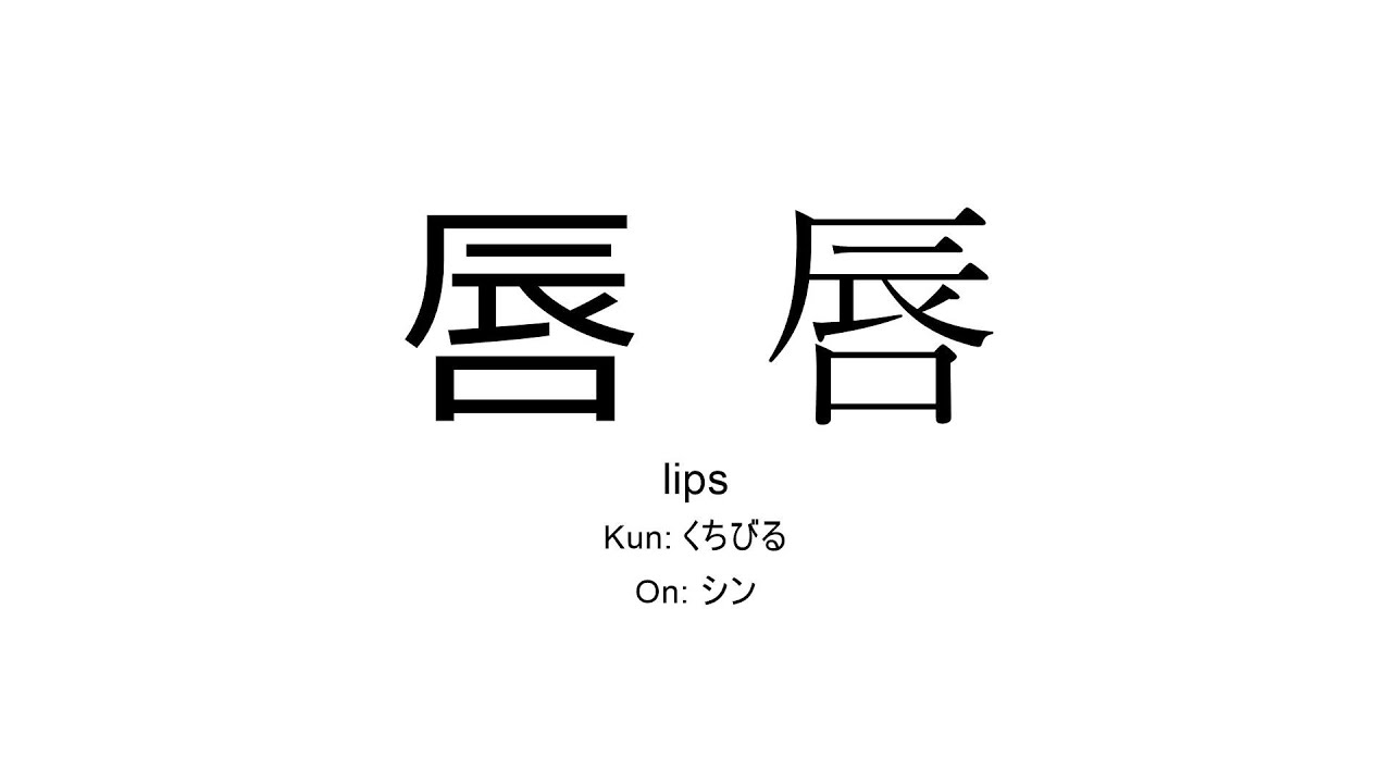 唇 japanese kanji JLPT N1 (lips) - YouTube