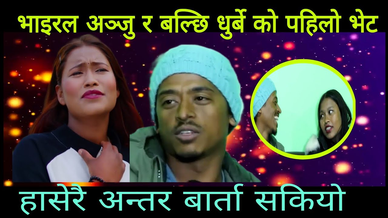 Vairal Anju bishwakarma ra balxi dhurbe marichman shreeshtha को पहिलो ...