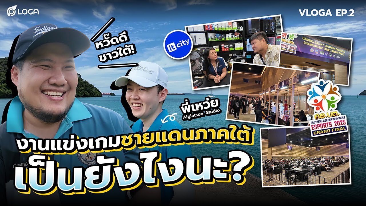 งานแข่งเกมชายแดนภาคใต้ จะเป็นยังไงนะ | VLOGA EP.2 - YouTube