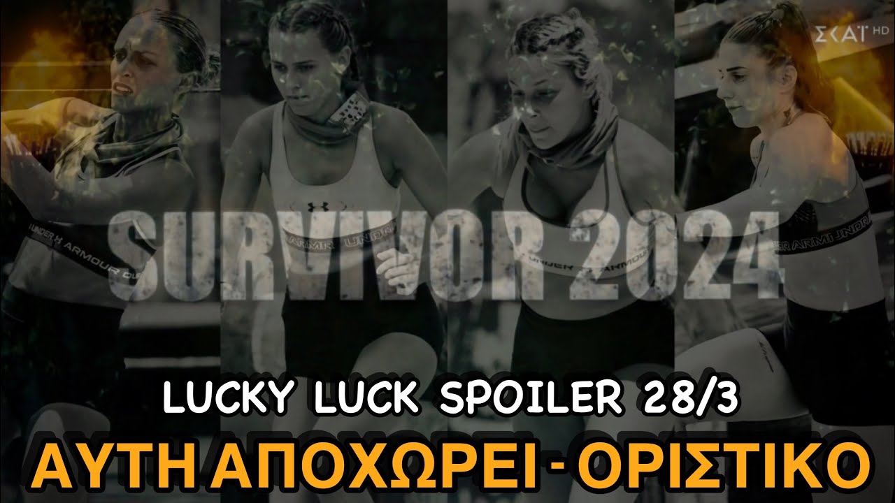 SURVIVOR SPOILER 28/3: ΤΕΛΟΣ ΑΥΤΗ ΑΠΟΧΩΡΕΙ ΟΡΙΣΤΙΚΟ - YouTube