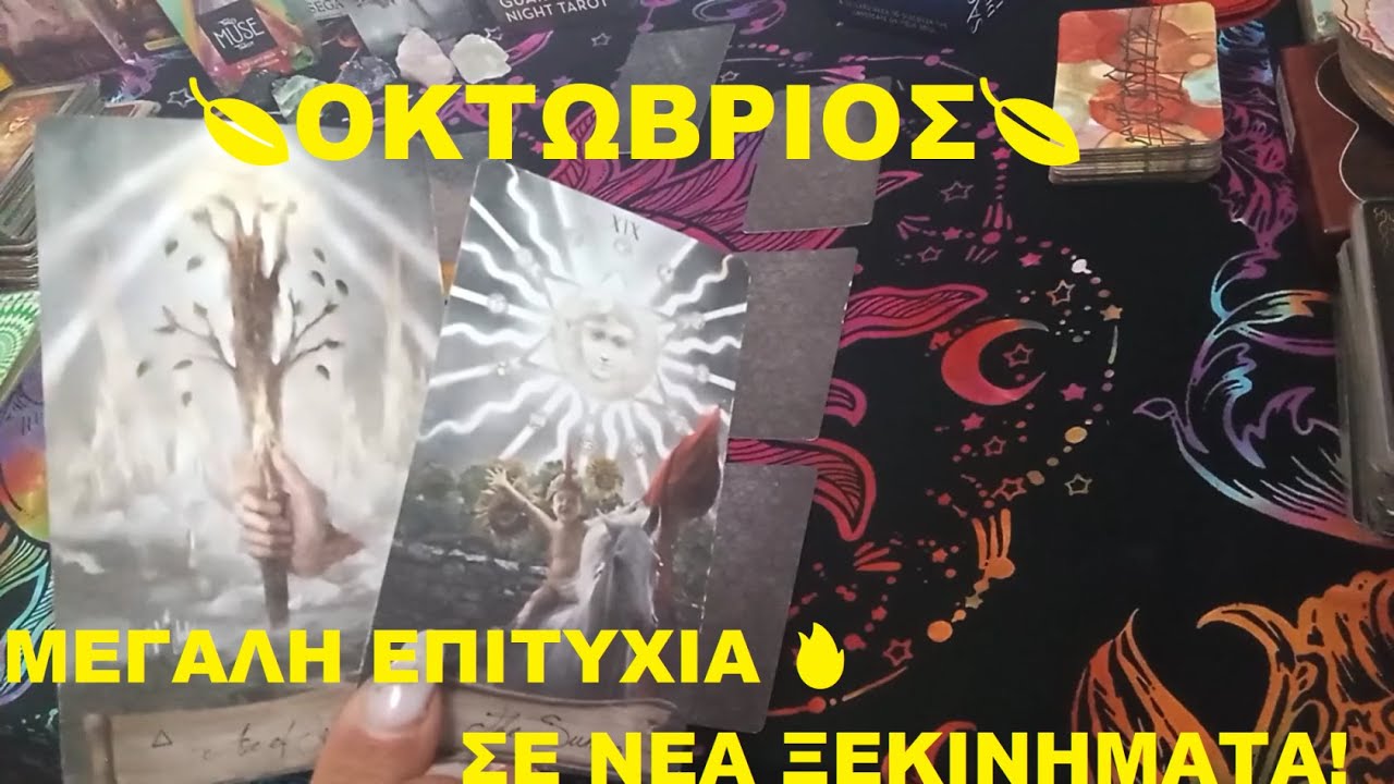 🍂OΚΤΩΒΡΙΟΣ🍂ΜΕΓΑΛΗ ΕΠΙΤΥΧΙΑ 🔥ΣΕ ΝΕΑ ΞΕΚΙΝΗΜΑΤΑ! - YouTube
