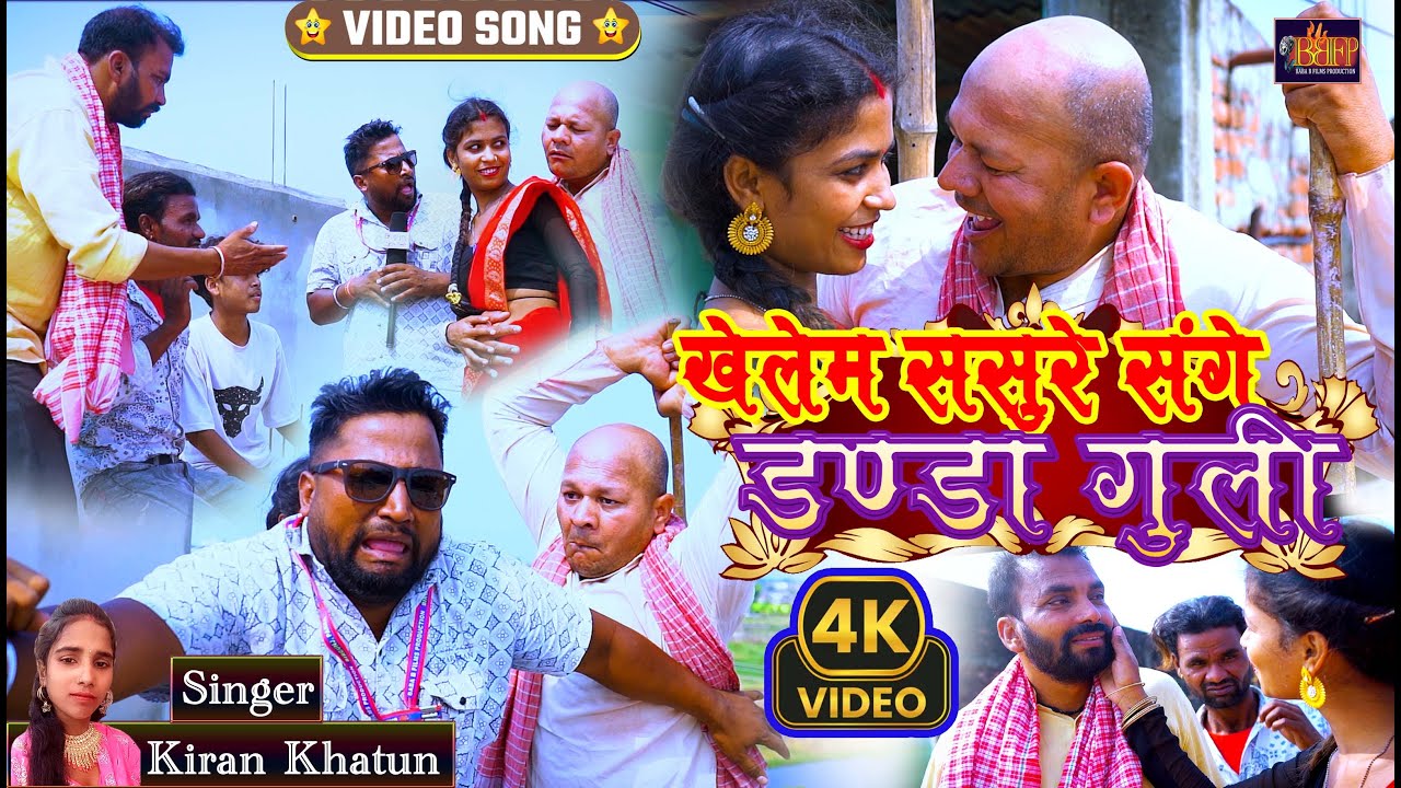 Khelem Sasure Sange Danda Guli || Kiran Khatun new song || Comedy video ...
