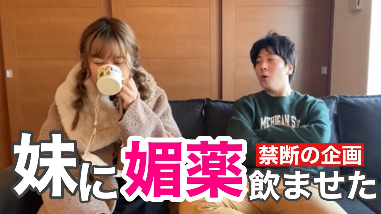 【過激】実の妹に媚薬を飲ませてみた結果【禁断】 Youtube