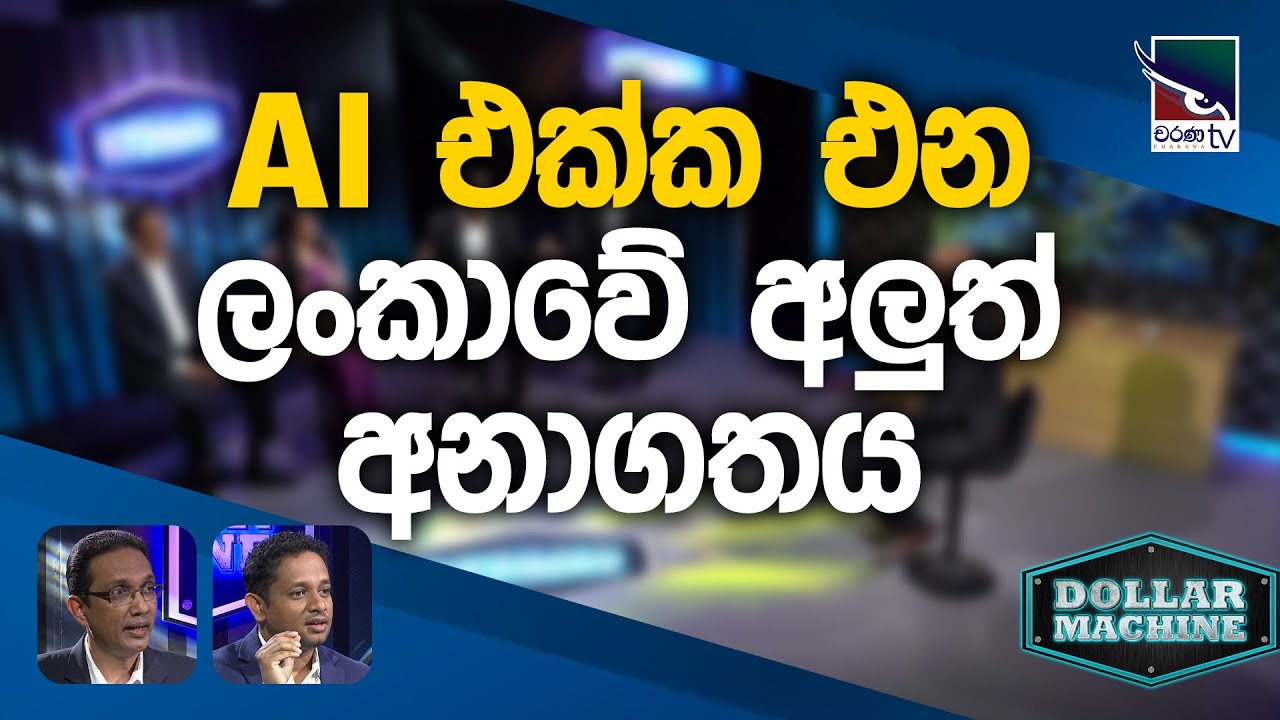 AI එක්ක එන ලංකාවේ අලුත් අනාගතය | ‌Dollar Machine |@CharanaTVOfficial - YouTube
