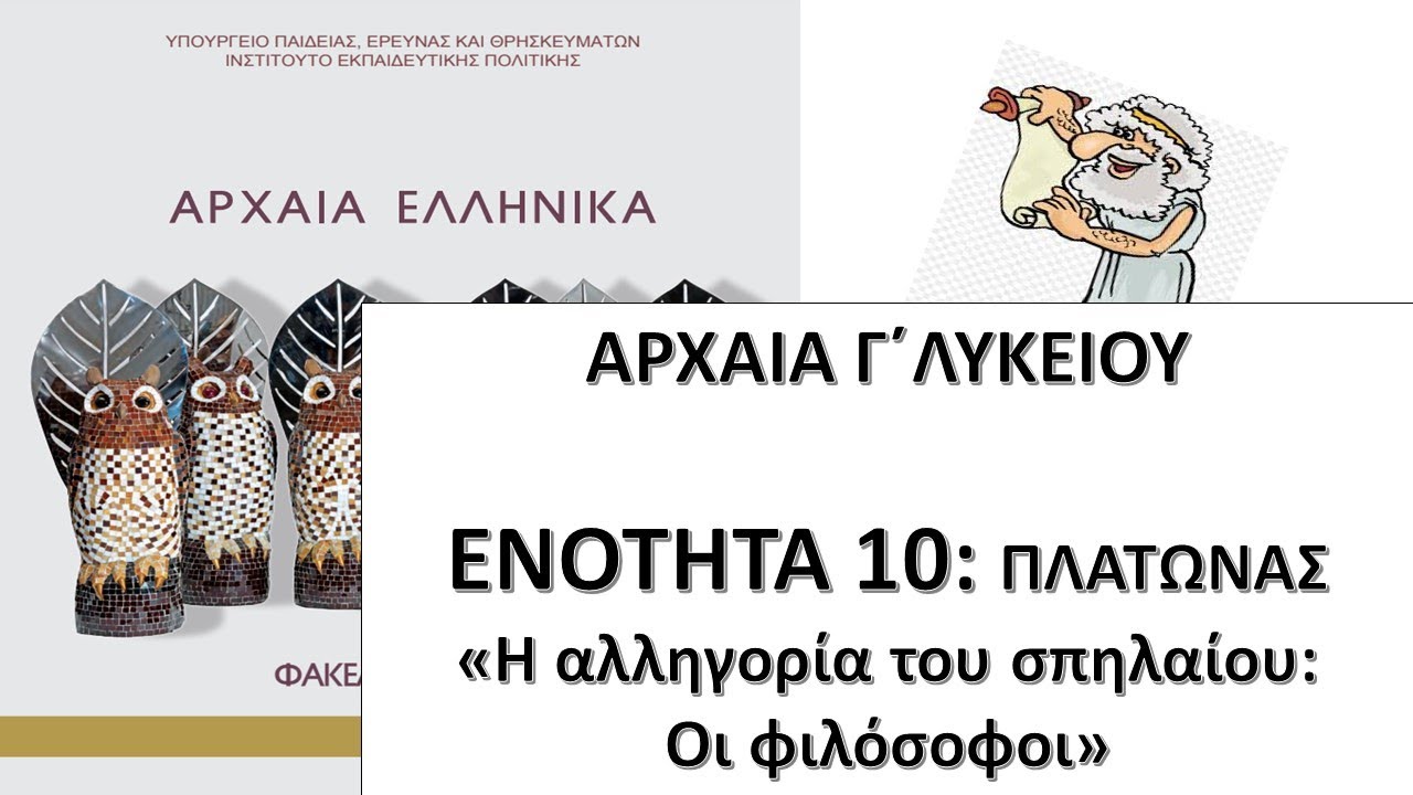 ΑΡΧΑΙΑ Γ ΛΥΚΕΙΟΥ- Ενότητα 10, Πλάτωνος Πολιτεία, "Η αλληγορία του ...