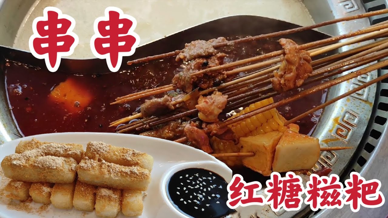 One of the must-eat delicacies in China - Chuan Chuan 来中国一定要吃的美食之——串串 ...