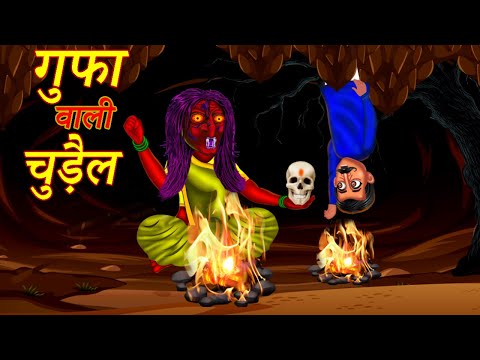 गुफा वाली चुड़ैल | Chudail Ki Kahaniya | Hindi Kahaniyan | Hindi Horror Stories | Bhoot Ki Kahaniya