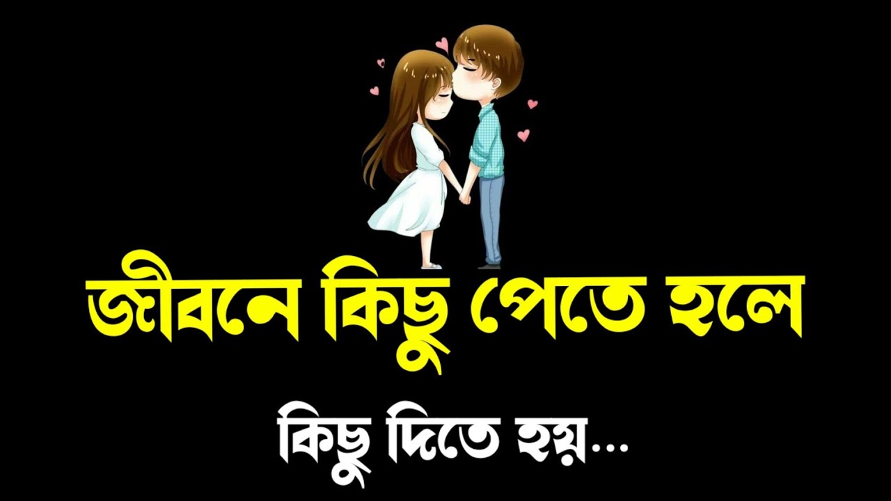 জীবনে কিছু পেতে হলে কিছু দিতে হয় | premer shayari | koster sondo | sad ...
