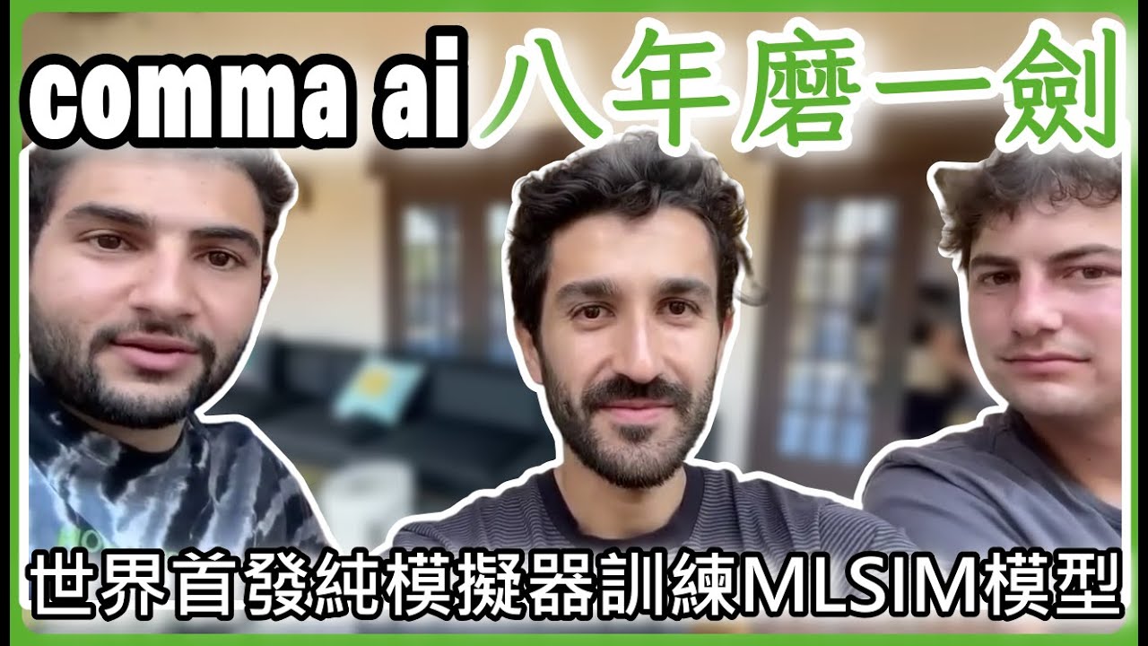 comma ai八年磨一劍，世界首發純模擬器訓練MLSIM模型即將釋出 #openpilot #commaai #C3X #O3 - YouTube