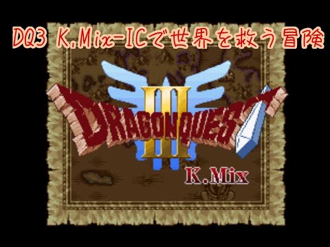【DQ3】 DQ3 K.Mix-ICで世界を救う冒険 #05 「ラーミア復活，バラモス戦，下の世界へ」 - YouTube