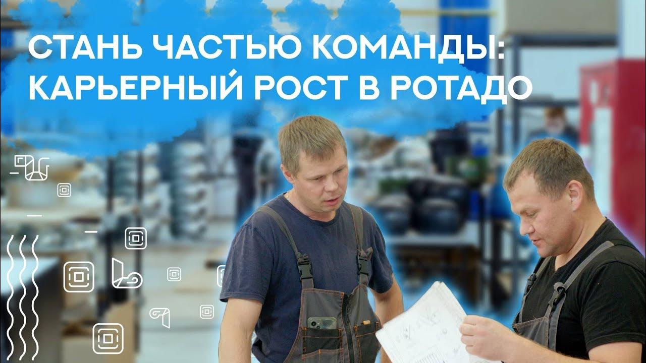 От слесаря до лидера: История успеха в Ротадо 🚀 - YouTube