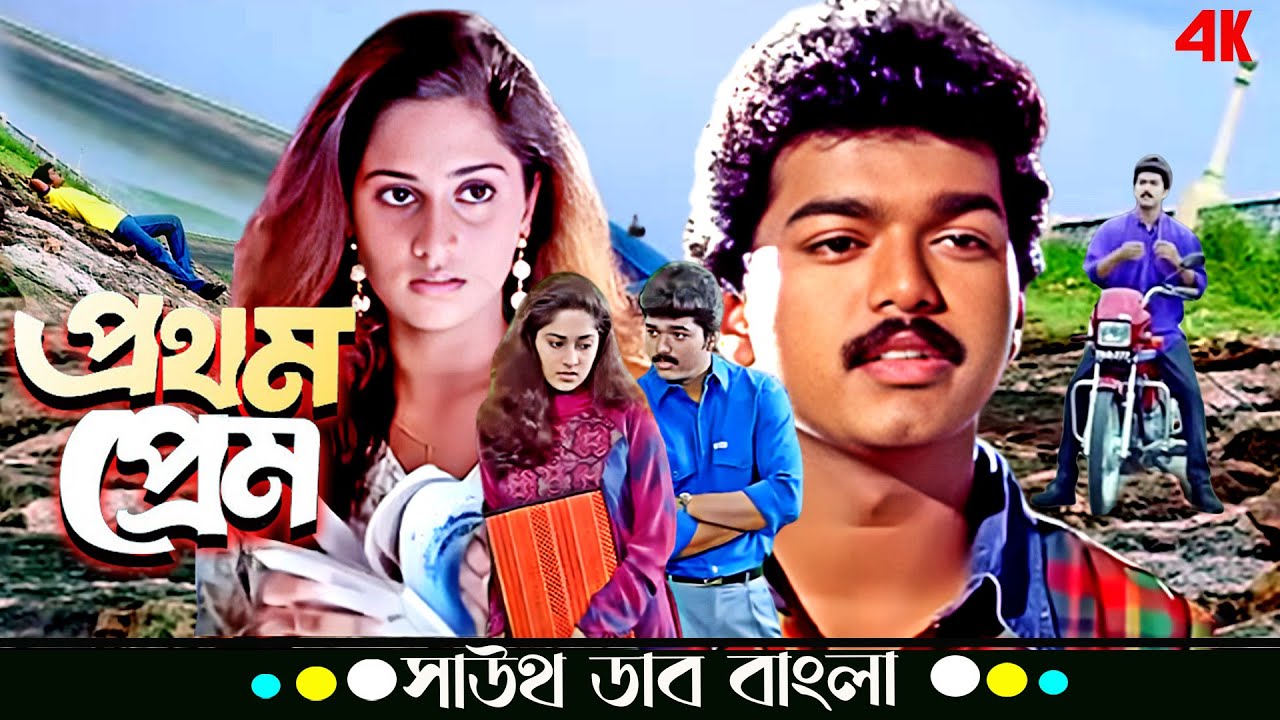 Pratham Prem (প্রথম প্রেম)| Thalapathy Vijay, Shalini, Fazil | Tamil ...