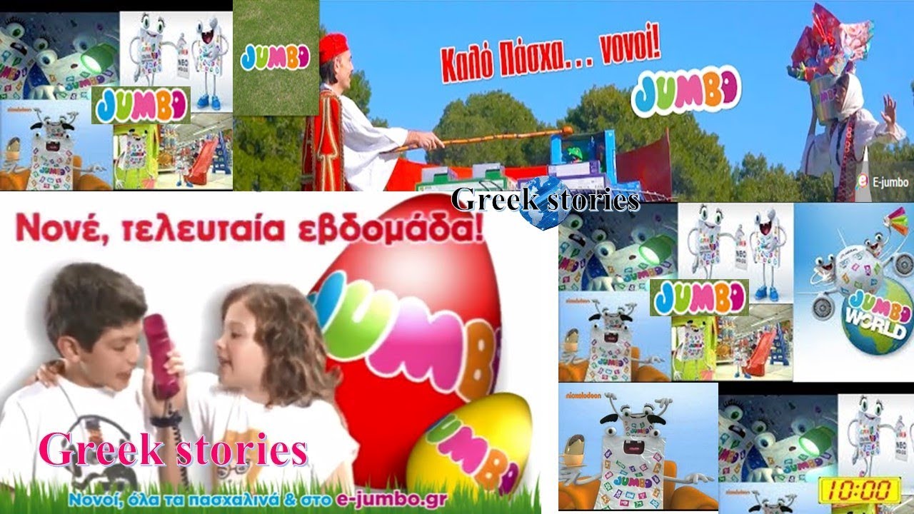 Jumbo ΤΕΛΕΥΤΑΙΑ ΒΔΟΜΑΔΑ Jumbo Sakoulakia Oikogeneia ΤΖΑΜΠΟ ΨΗΣΤΑΡΙΑ