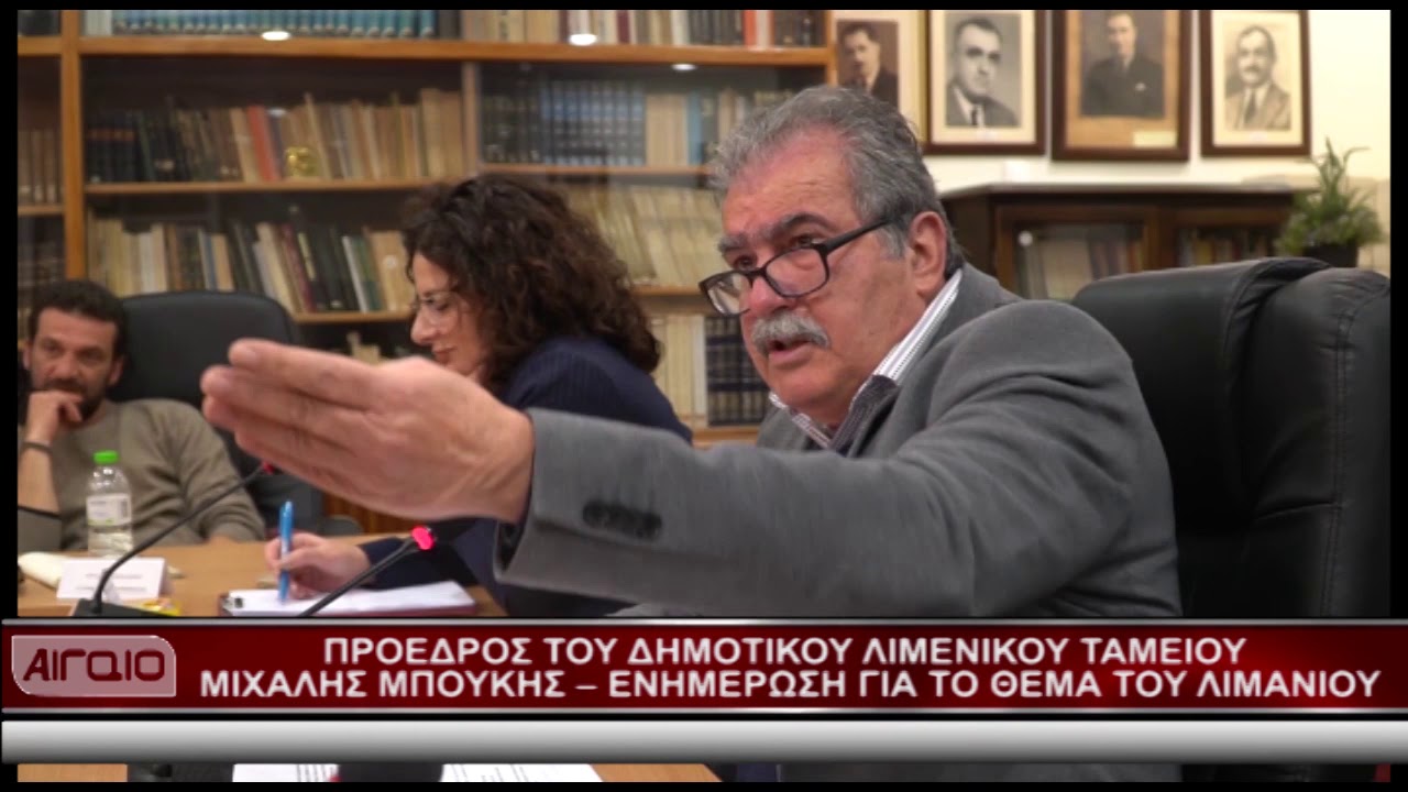 ΠΡΟΕΔΡΟΣ ΤΟΥ ΔΗΜΟΤΙΚΟΥ ΛΙΜΕΝΙΚΟΥ ΤΑΜΕΙΟΥ ΜΙΧΑΛΗΣ ΜΠΟΥΚΗΣ – ΕΝΗΜΕΡΩΣΗ ...