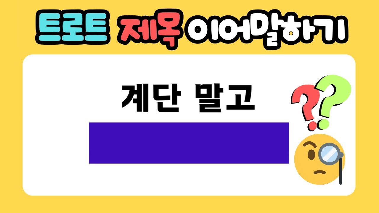 60대 70대 퀴즈 풀기 트로트 제목 이어 말하기 인지게임 기억력 순발력 집중력에 좋은 줄줄이 말해요 Youtube
