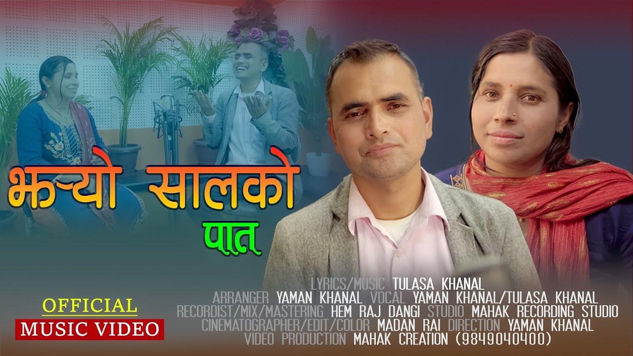 Jharyo Salko Pat | Yaman Khanal & Tulasa Khanal | New Lok Dohori Song ...