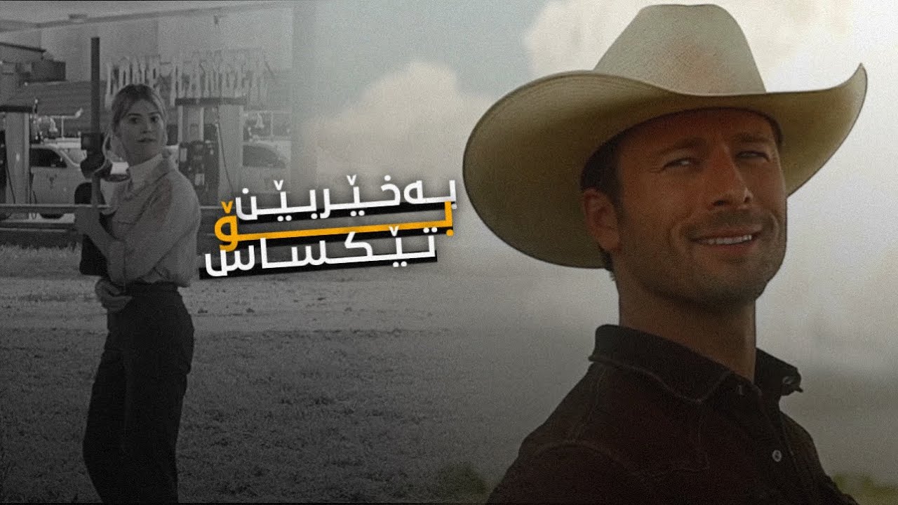 Brian burns welcome to texas - lyrics (Kurdish subtitle) - YouTube