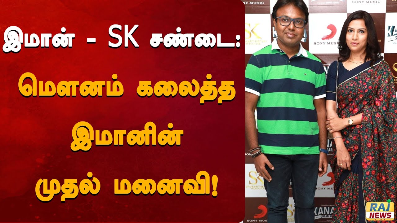 இமான் – SK சண்டை : மௌனம் கலைத்த இமானின் முதல் மனைவி! | Sivakarthikeyan ...