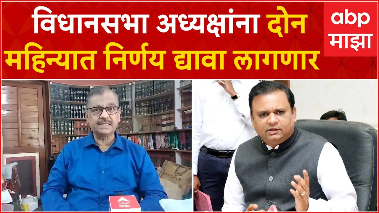 Ujjwal Nikam On Rahul Narwekar : विधानसभा अध्यक्षांना वेळ आली तर रोज ...