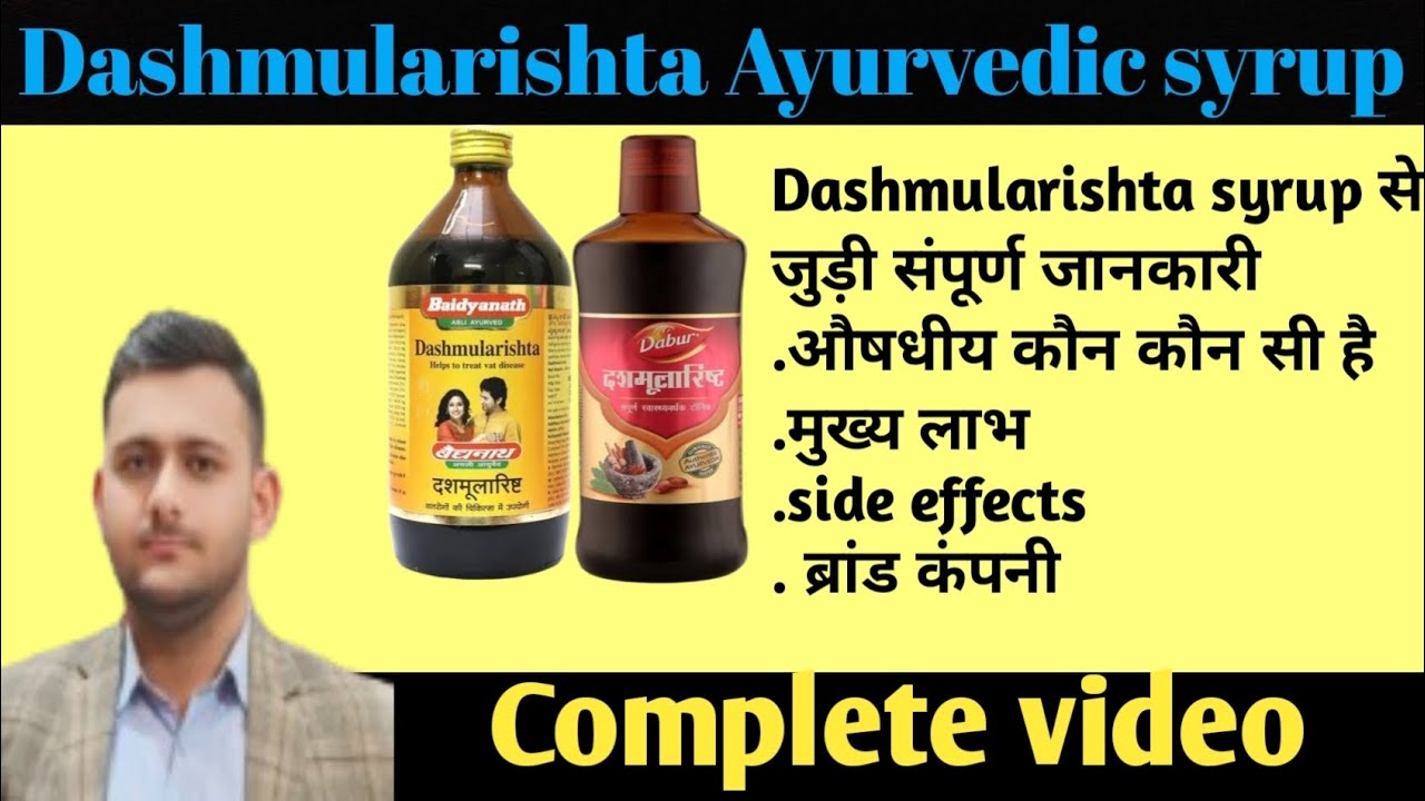 Dashmularishta syrup ,Benifits ,Side effects,Uses and Complete Video in ...