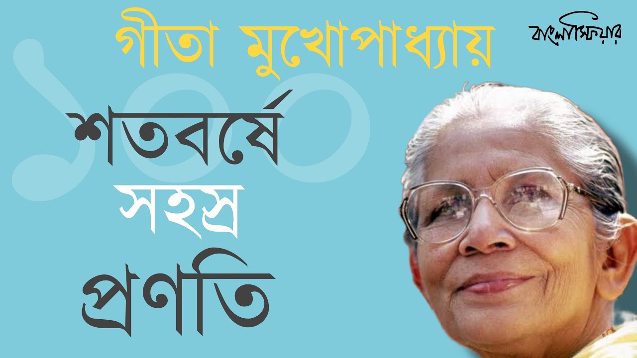 গীতা মুখোপাধ্যায়: শতবর্ষে সহস্র প্রণতি |Geeta Mukherjee-First MP to ...
