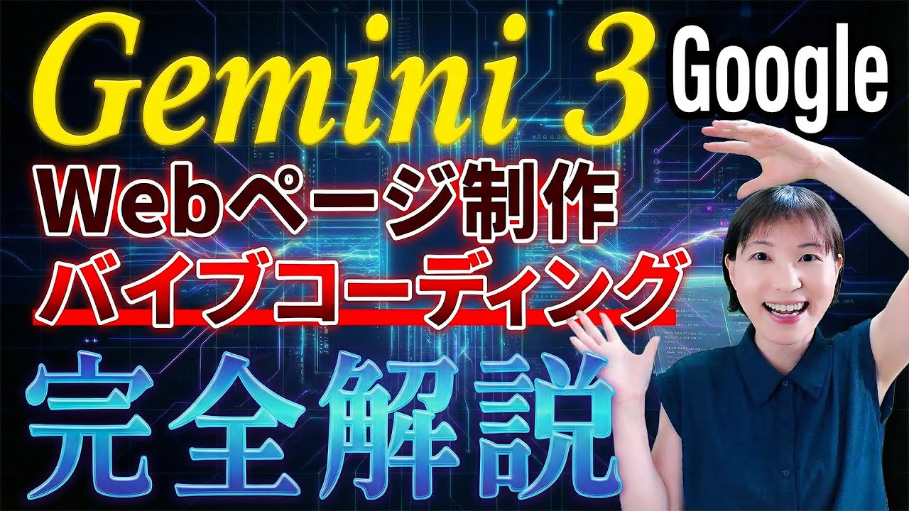【Gemini 3】Webアプリ開発【バイブコーディング完全解説！】Google Gemini3 生成AI新モデルでWebページ作成 - YouTube
