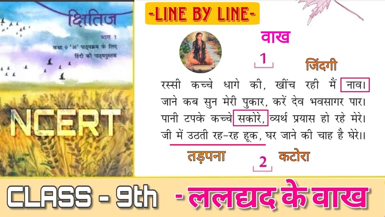 Vaakh class 9 hindi | Laldyad ke vaakh class 9 explanation in hindi ...