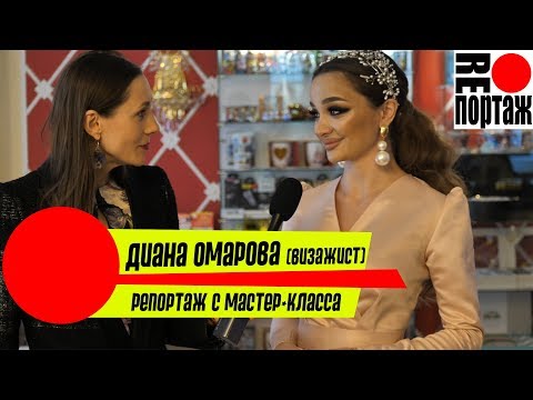 Мастер-класс Дианы Омаровой\\\\RE портаж\\\\