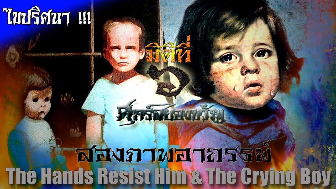 มิติที่ 6 ศุกร์สยองขวัญ ไขปริศนา 2 ภาพอาถรรพ์ The Hands Resist Him ...