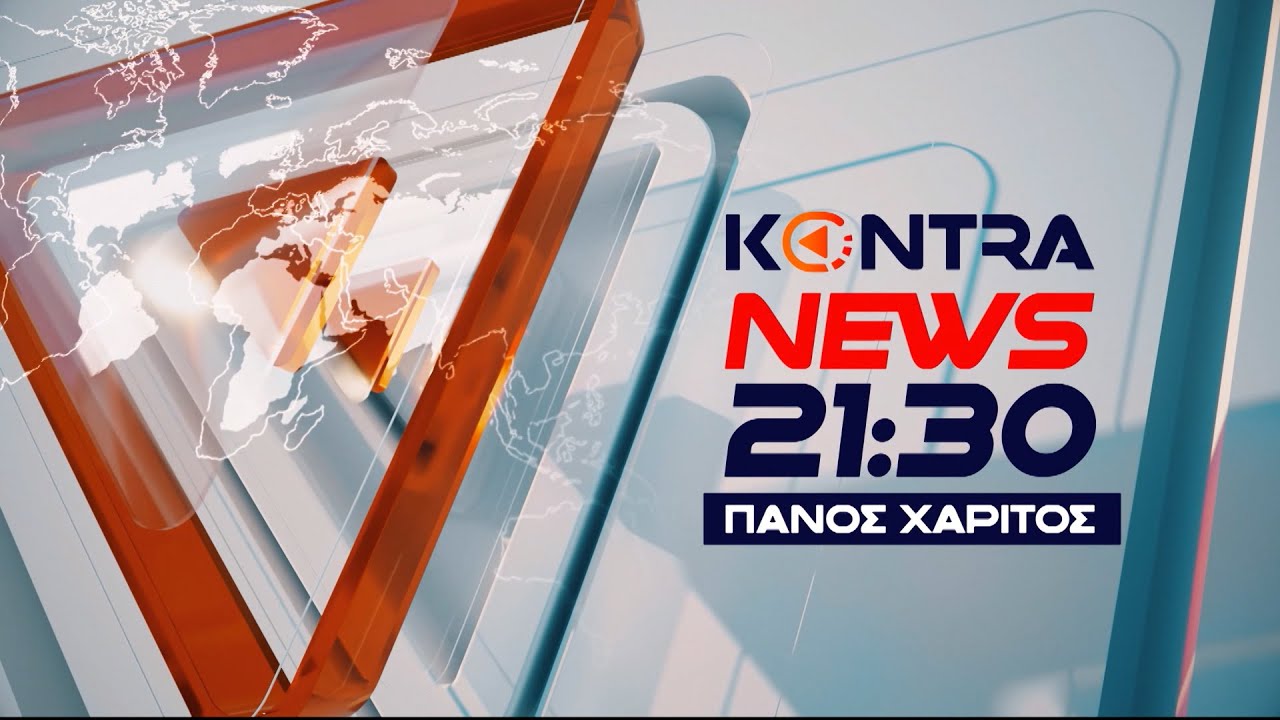 "Kontra News 21:30" με τον Πάνο Χαρίτο 16 Οκτ.2024 | Kontra Channel ...