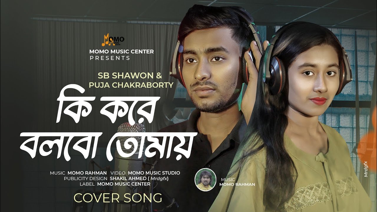 Ki Kore Bolbo Tomay ( কি করে বলবো তোমায় ) I SB Shawon I Puja Chakraborty I Momo Rahman I - YouTube