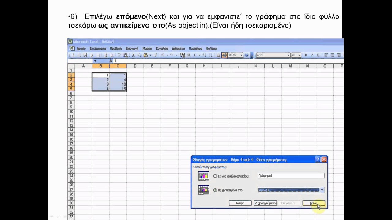 TMA144 ΠΩΣ ΚΑΝΩ ΓΡΑΦΙΚΗ ΠΑΡΑΣΤΑΣΗ ΜΕ ΤΟ EXCEL - YouTube