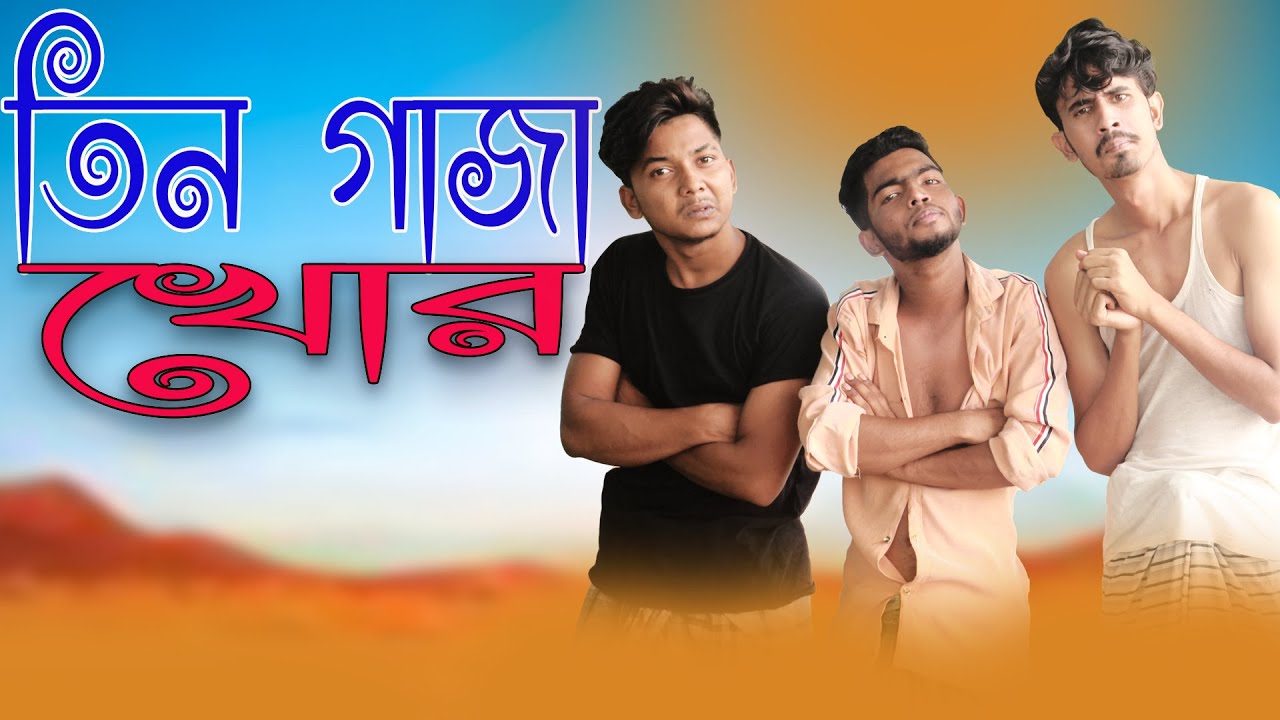 ৩ গাজ়া খোড় - 3 Gaza Khor || Suman Sikder || Video Like Hridoy Ahmed Shanto 2020 - YouTube