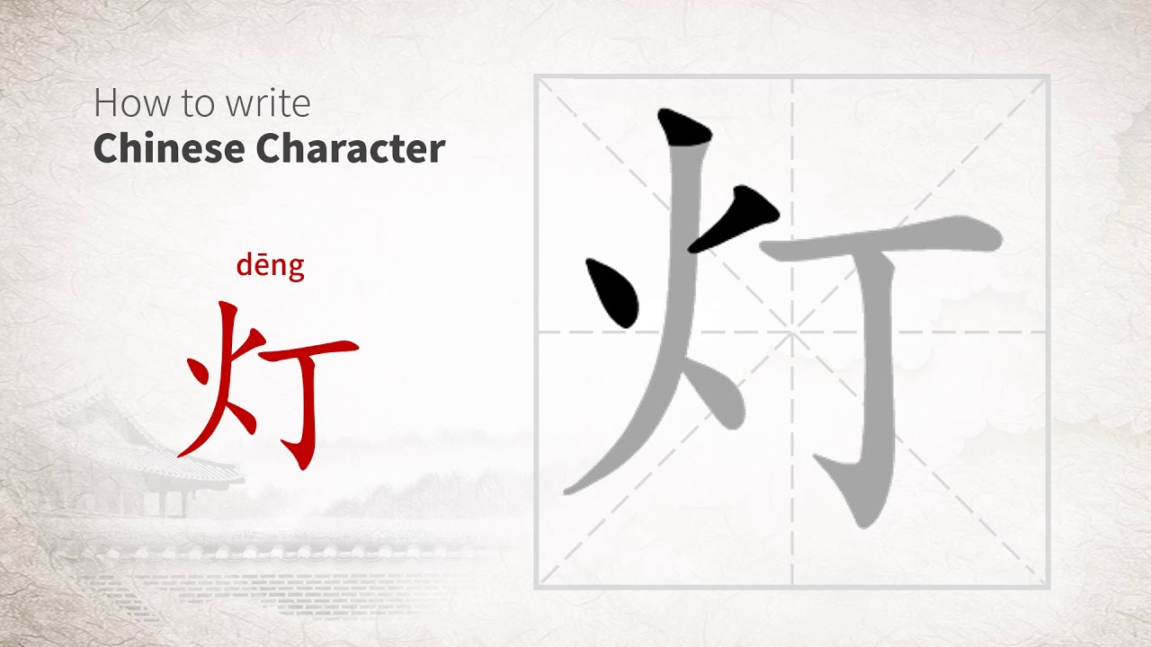 How To Write Chinese Character deng YouTube How To Write Chinese Character deng YouTube