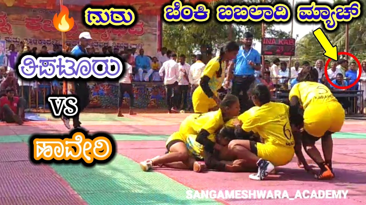 ಬೆಂಕಿ ಗುರು ಮ್ಯಾಚ್ ರೋಚಕ ಪಂದ್ಯ HAVERI 🆚 TIPATURU WOMEN'S KABADDI MATHCH ...