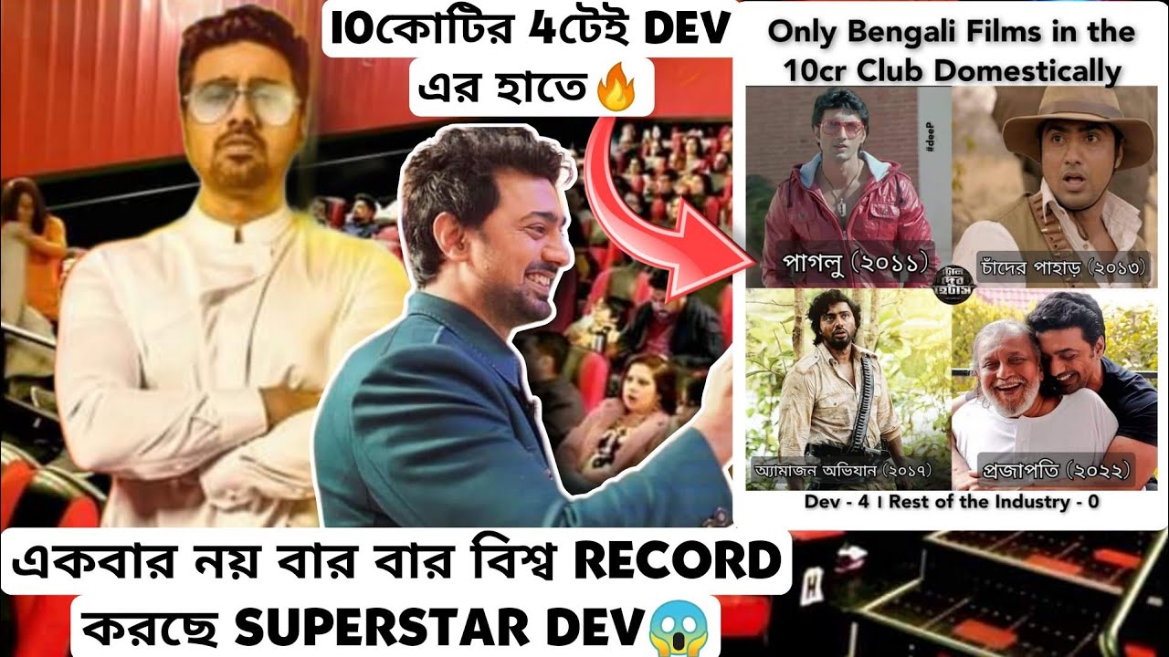 DEV বিশ্ব RECORD রোজ করছে😱বাংলার ১০কোটির 4টেই SUPERSTAR DEV এর হাতে🔥 - YouTube