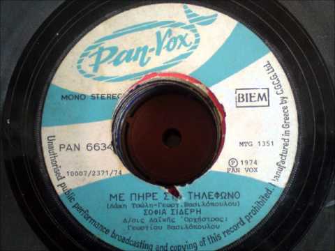 ΣΙΔΕΡΗ ΣΟΦΙΑ - ΜΕ ΠΗΡΕ ΣΤΟ ΤΗΛΕΦΩΝΟ - YouTube