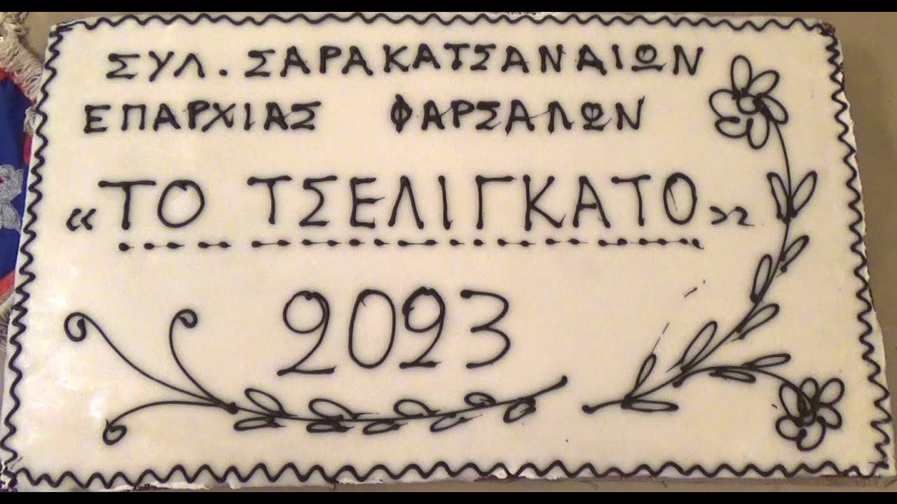 Εκοψε την Πίτα ο Σύλλογος Σαρακατσαναίων Επαρχίας Φαρσάλων 6/1/2023 ...