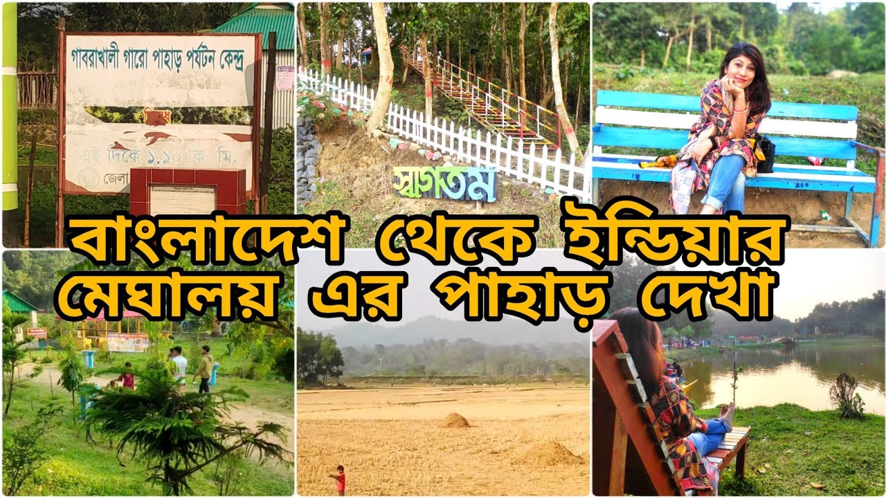 বাংলাদেশ🇧🇩 থেকে ইন্ডিয়ার🇨🇮 মেঘালয়ের পাহাড় ⛰️দেখা || #haluaghat # ...