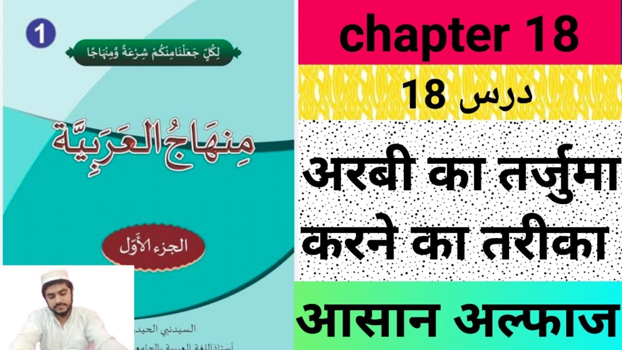 chapter 18 درس by @sahil_dehlvi #viralvideo #arabic #arabicseekhien #chapter18 - YouTube