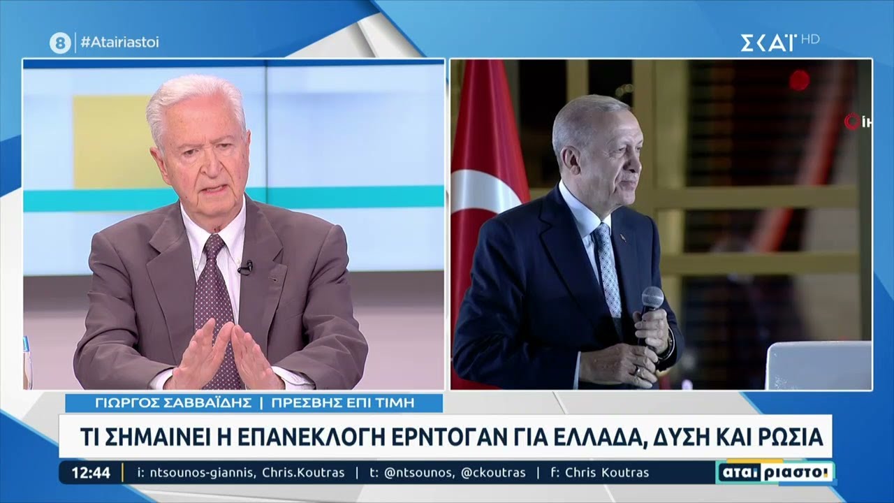 Ο Γ. Σαββαΐδης σχολιάζει την επανεκλογή Ερντογάν και τι σημαίνει για ...