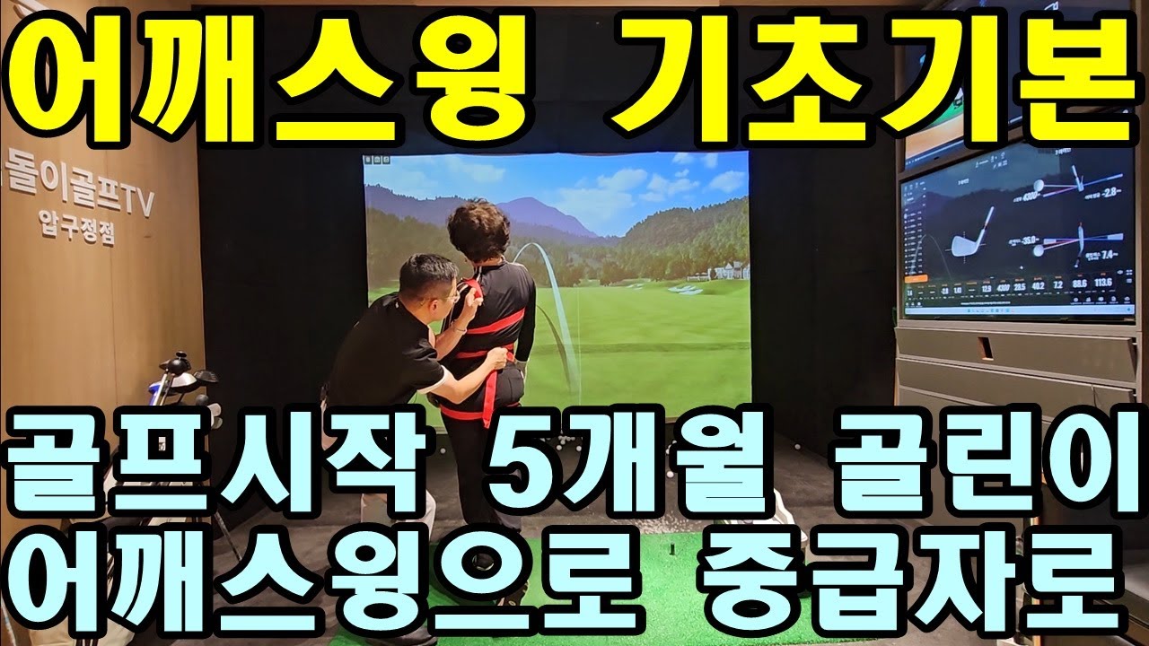 St스윙 제71편 5개월 골린이 골퍼 어깨스윙으로 중급자까지 손목로테이션 어깨턴 몸통턴 과연 어떻게 해야 하나