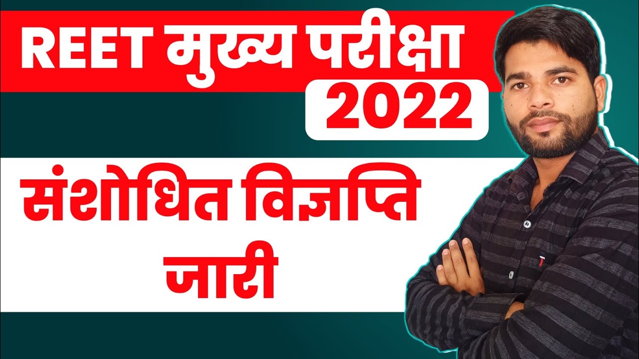REET संशोधित विज्ञप्ति जारी | REET 2022 update | reet update | reet ...