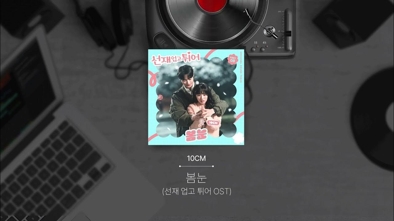 10CM - 봄눈(선재 업고 튀어 OST part.8) - YouTube